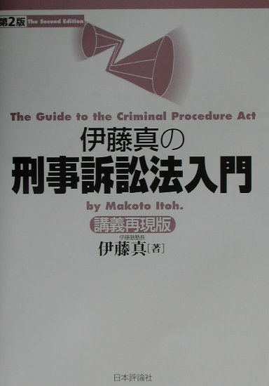 ◆◆◆おおむね良好な状態です。中古商品のため使用感等ある場合がございますが、品質には十分注意して発送いたします。 【毎日発送】 商品状態 著者名 伊藤真（法律） 出版社名 日本評論社 発売日 2002年03月 ISBN 9784535513259