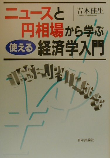 ◆◆◆おおむね良好な状態です。中古商品のため使用感等ある場合がございますが、品質には十分注意して発送いたします。 【毎日発送】 商品状態 著者名 吉本佳生 出版社名 日本評論社 発売日 2000年03月 ISBN 9784535552142