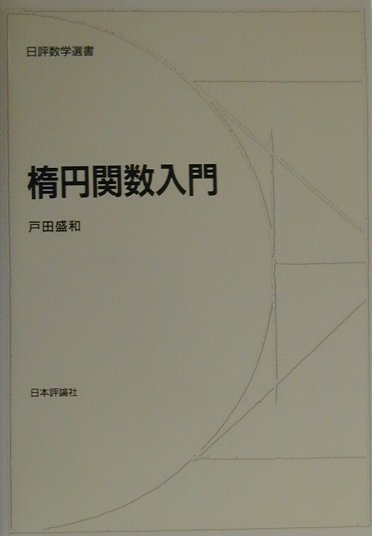 ◆◆◆非常にきれいな状態です。中古商品のため使用感等ある場合がございますが、品質には十分注意して発送いたします。 【毎日発送】 商品状態 著者名 戸田盛和 出版社名 日本評論社 発売日 2001年9月20日 ISBN 9784535601284