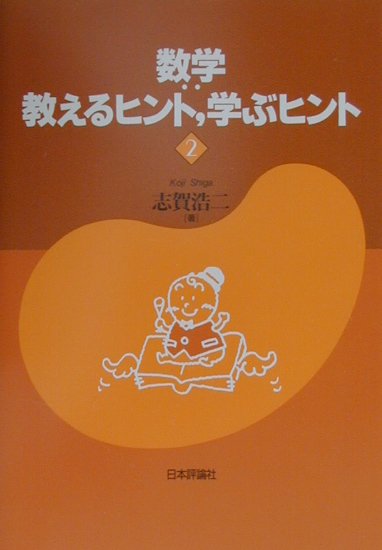 ◆◆◆カバー、小口に汚れ、日焼け、傷みがあります。剥がし跡があります。中古ですので多少の使用感がありますが、品質には十分に注意して販売しております。迅速・丁寧な発送を心がけております。【毎日発送】 商品状態 著者名 志賀浩二 出版社名 日本...