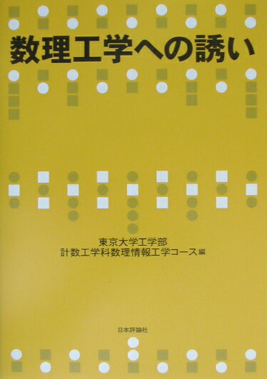 ◆◆◆非常にきれいな状態です。中古商品のため使用感等ある場合がございますが、品質には十分注意して発送いたします。 【毎日発送】 商品状態 著者名 東京大学 出版社名 日本評論社 発売日 2002年09月 ISBN 9784535783546