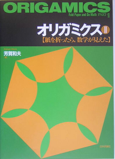 ◆◆◆表紙に使用感があります。カバーがありません。中古ですので多少の使用感がありますが、品質には十分に注意して販売しております。迅速・丁寧な発送を心がけております。【毎日発送】 商品状態 著者名 芳賀和夫 出版社名 日本評論社 発売日 20...