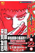 ◆◆◆カバーに汚れがあります。小口に日焼けがあります。中古ですので多少の使用感がありますが、品質には十分に注意して販売しております。迅速・丁寧な発送を心がけております。【毎日発送】 商品状態 著者名 嶺岸信明、来賀友志 出版社名 日本文芸社...