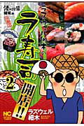 ◆◆◆小口に汚れがあります。中古ですので多少の使用感がありますが、品質には十分に注意して販売しております。迅速・丁寧な発送を心がけております。【毎日発送】 商品状態 著者名 ラズウェル細木 出版社名 日本文芸社 発売日 2009年1月19日...