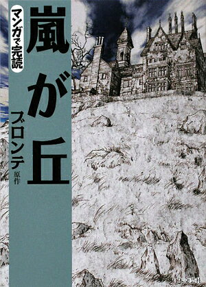 ◆◆◆非常にきれいな状態です。中古商品のため使用感等ある場合がございますが、品質には十分注意して発送いたします。 【毎日発送】 商品状態 著者名 エミリ・ジェ−ン・ブロンテ、岩下博美 出版社名 日本文芸社 発売日 2009年11月 ISBN...