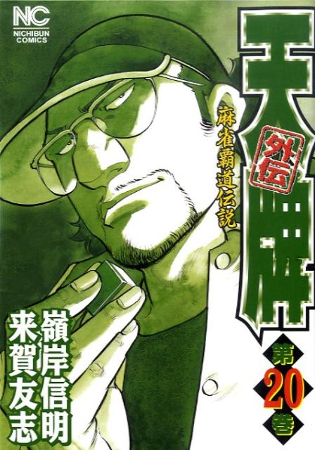 ◆◆◆非常にきれいな状態です。中古商品のため使用感等ある場合がございますが、品質には十分注意して発送いたします。 【毎日発送】 商品状態 著者名 来賀友志、嶺岸信明 出版社名 日本文芸社 発売日 2010年11月27日 ISBN 97845...