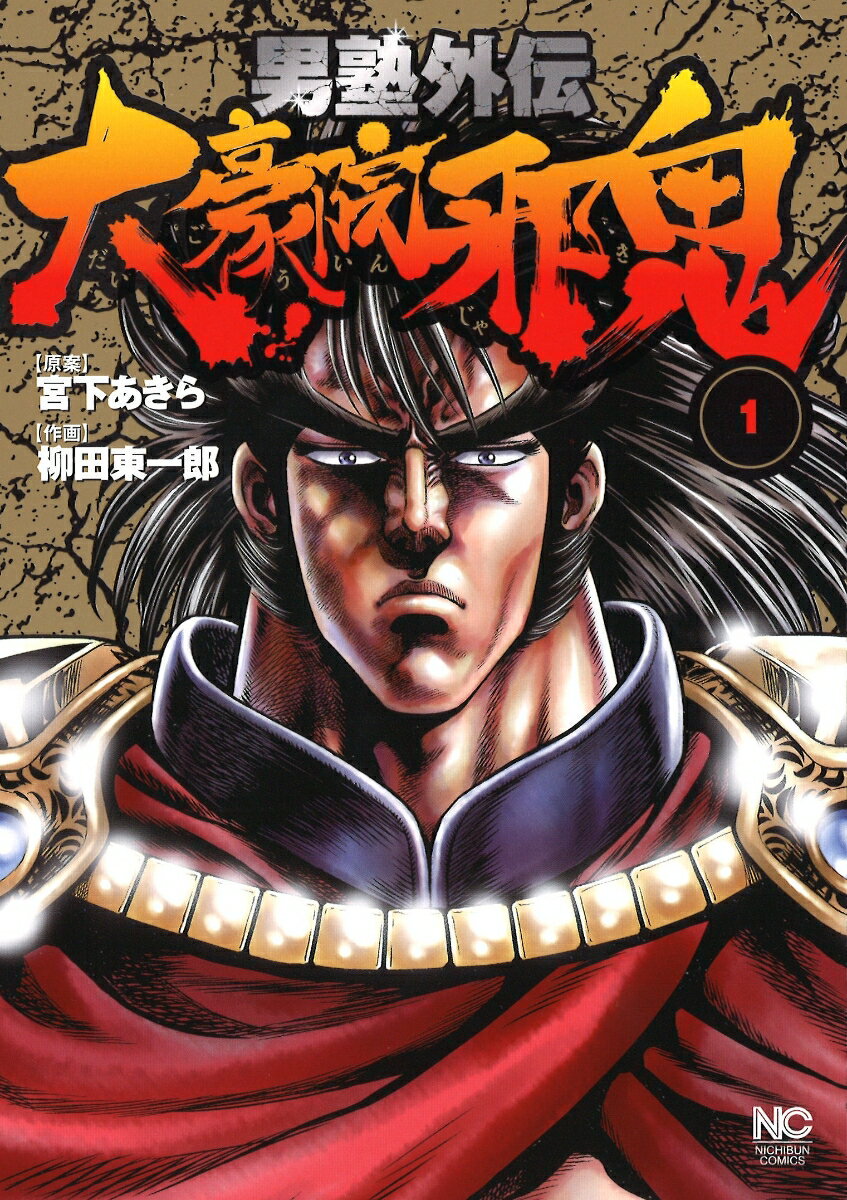 ◆◆◆9冊セット。おおむね良好な状態です。中古商品のため使用感等ある場合がございますが、品質には十分注意して発送いたします。 【毎日発送】 商品状態 著者名 宮下あきら、柳田東一郎 出版社名 日本文芸社 発売日 2015年12月19日 IS...