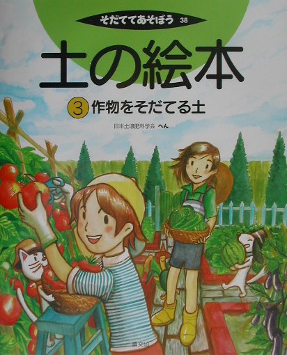 ◆◆◆カバーに破れがあります。表紙に汚れがあります。歪みがあります。中古ですので多少の使用感がありますが、品質には十分に注意して販売しております。迅速・丁寧な発送を心がけております。【毎日発送】 商品状態 著者名 日本土壌肥料学会、中村真一...