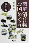 ◆◆◆非常にきれいな状態です。中古商品のため使用感等ある場合がございますが、品質には十分注意して発送いたします。 【毎日発送】 商品状態 著者名 農山漁村文化協会 出版社名 農山漁村文化協会 発売日 2002年03月 ISBN 978454...