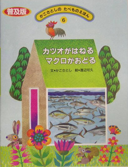 ◆◆◆のど割れがあります。中古ですので多少の使用感がありますが、品質には十分に注意して販売しております。迅速・丁寧な発送を心がけております。【毎日発送】 商品状態 著者名 加古里子 出版社名 農山漁村文化協会 発売日 2005年03月 IS...