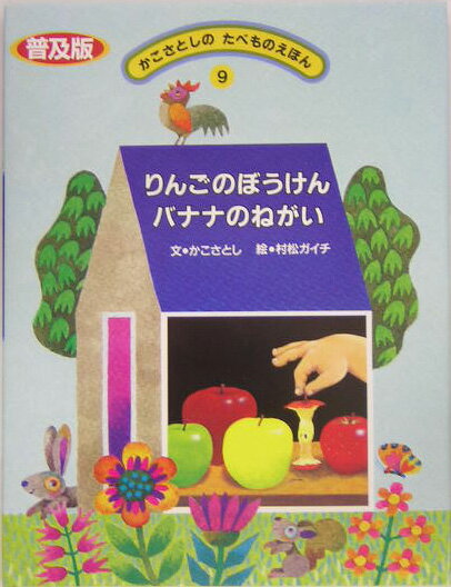 ◆◆◆のど割れがあります。中古ですので多少の使用感がありますが、品質には十分に注意して販売しております。迅速・丁寧な発送を心がけております。【毎日発送】 商品状態 著者名 加古里子 出版社名 農山漁村文化協会 発売日 2005年03月 IS...