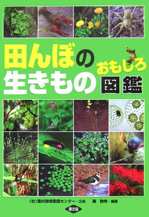 ◆◆◆全体的に汚れがあります。中古ですので多少の使用感がありますが、品質には十分に注意して販売しております。迅速・丁寧な発送を心がけております。【毎日発送】 商品状態 著者名 みなと秋作 出版社名 農山漁村文化協会 発売日 2006年5月1...