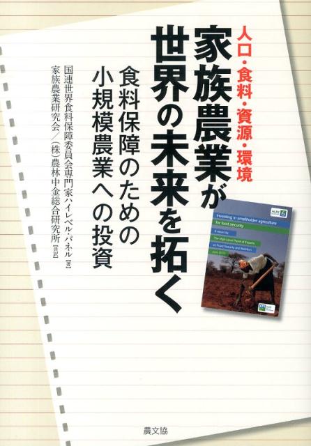 ◆◆◆非常にきれいな状態です。中古商品のため使用感等ある場合がございますが、品質には十分注意して発送いたします。 【毎日発送】 商品状態 著者名 国際連合食糧農業機関、家族農業研究会 出版社名 農山漁村文化協会 発売日 2014年02月 I...