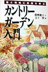 ◆◆◆全体的に日焼けがあります。中古ですので多少の使用感がありますが、品質には十分に注意して販売しております。迅速・丁寧な発送を心がけております。【毎日発送】 商品状態 著者名 能勢健吉、寺下翠 出版社名 農山漁村文化協会 発売日 1998...