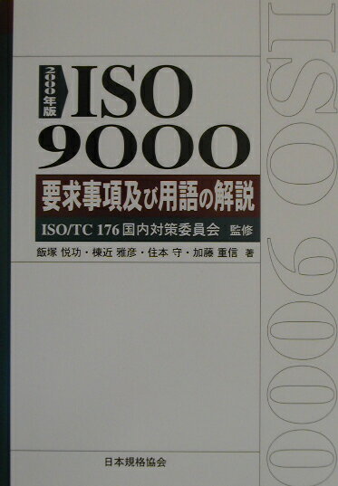 ◆◆◆全体的に汚れ、日焼けがあります。書き込みがあります。中古ですので多少の使用感がありますが、品質には十分に注意して販売しております。迅速・丁寧な発送を心がけております。【毎日発送】 商品状態 著者名 飯塚悦功、ISO／TC　176国内対...