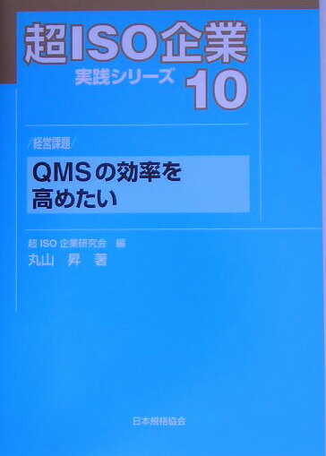 ◆◆◆書き込みがあります。中古ですので多少の使用感がありますが、品質には十分に注意して販売しております。迅速・丁寧な発送を心がけております。【毎日発送】 商品状態 著者名 丸山昇（経営管理） 出版社名 日本規格協会 発売日 2005年07月...