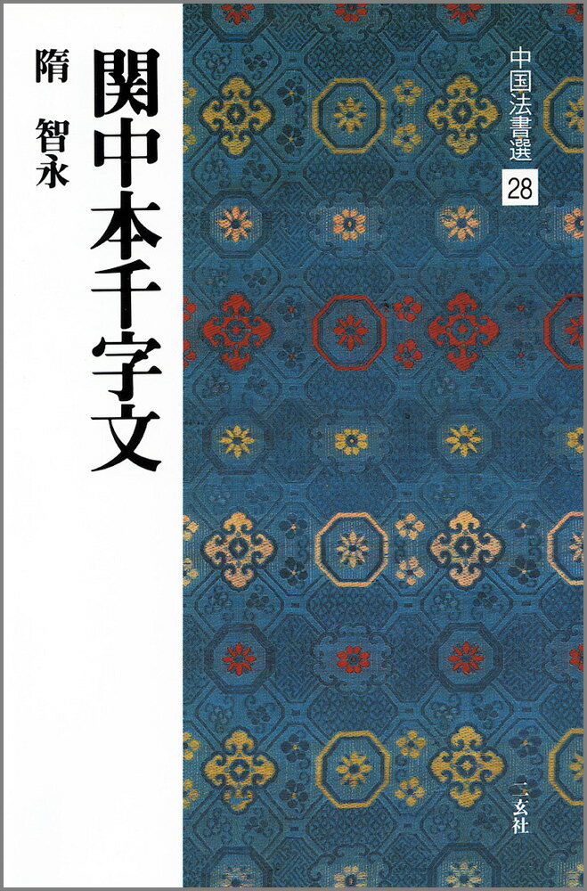 ◆◆◆おおむね良好な状態です。中古商品のため使用感等ある場合がございますが、品質には十分注意して発送いたします。 【毎日発送】 商品状態 著者名 著:智永 出版社名 二玄社 発売日 1988年2月1日 ISBN 9784544005288