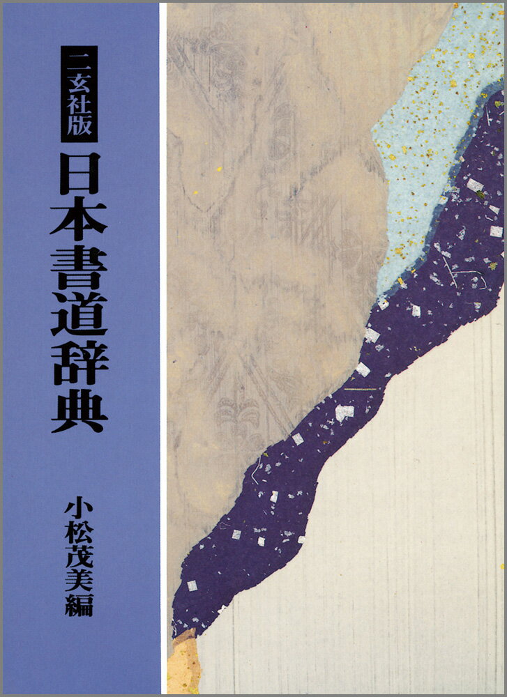◆◆◆全体的に汚れ、日焼けがあります。箱に破れがあります。中古ですので多少の使用感がありますが、品質には十分に注意して販売しております。迅速・丁寧な発送を心がけております。【毎日発送】 商品状態 著者名 小松茂美 出版社名 二玄社 発売日 ...