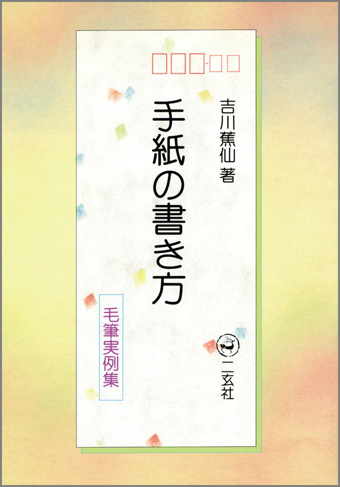 ◆◆◆書き込みがあります。中古ですので多少の使用感がありますが、品質には十分に注意して販売しております。迅速・丁寧な発送を心がけております。【毎日発送】 商品状態 著者名 吉川蕉仙 出版社名 二玄社 発売日 1994年03月30日 ISBN...