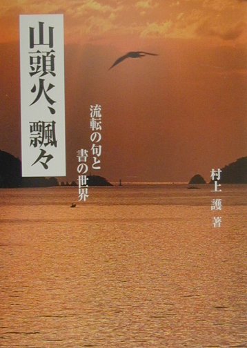 ◆◆◆書き込みがあります。中古ですので多少の使用感がありますが、品質には十分に注意して販売しております。迅速・丁寧な発送を心がけております。【毎日発送】 商品状態 著者名 村上護 出版社名 二玄社 発売日 2000年09月 ISBN 978...