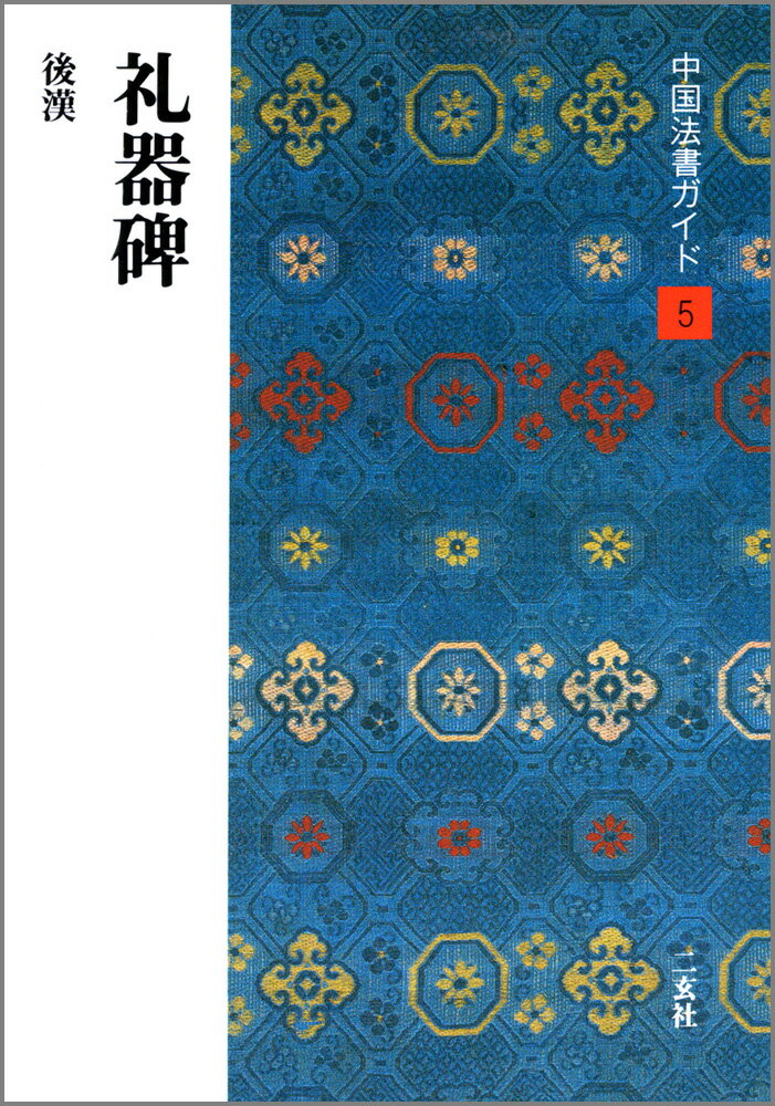 ◆◆◆全体的に汚れ、日焼けがあります。中古ですので多少の使用感がありますが、品質には十分に注意して販売しております。迅速・丁寧な発送を心がけております。【毎日発送】 商品状態 著者名 著:西林 昭一 出版社名 二玄社 発売日 1987年12...