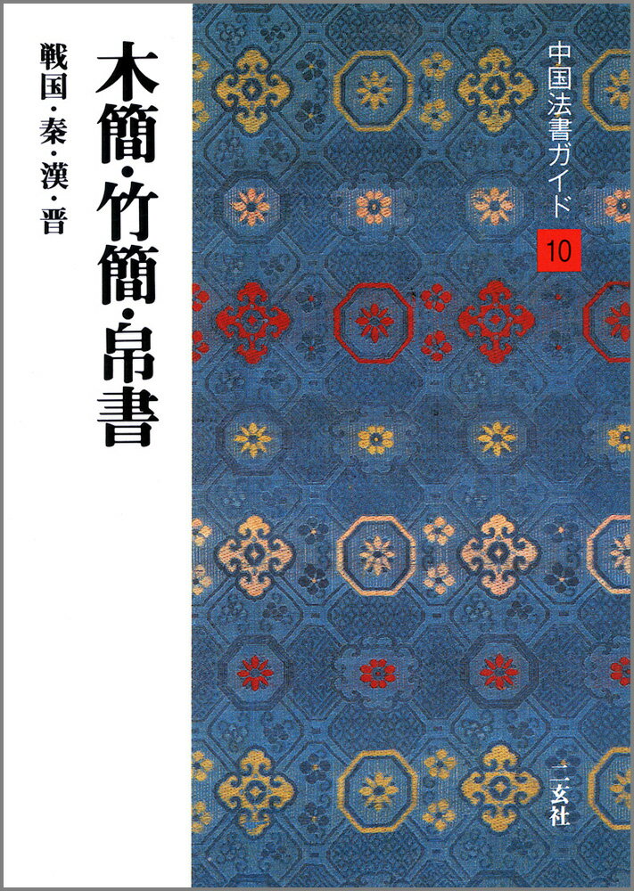 ◆◆◆おおむね良好な状態です。中古商品のため使用感等ある場合がございますが、品質には十分注意して発送いたします。 【毎日発送】 商品状態 著者名 著:中村 伸夫 出版社名 二玄社 発売日 1990年10月5日 ISBN 9784544021103