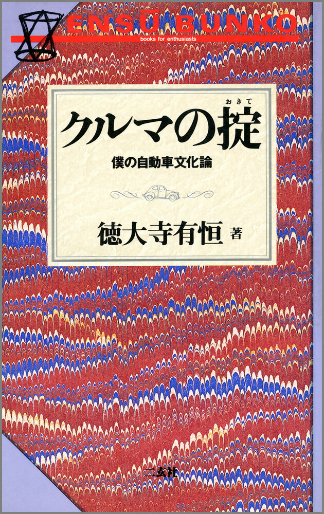 ◆◆◆おおむね良好な状態です。中古商品のため使用感等ある場合がございますが、品質には十分注意して発送いたします。 【毎日発送】 商品状態 著者名 徳大寺有恒 出版社名 二玄社 発売日 1994年08月25日 ISBN 9784544043105