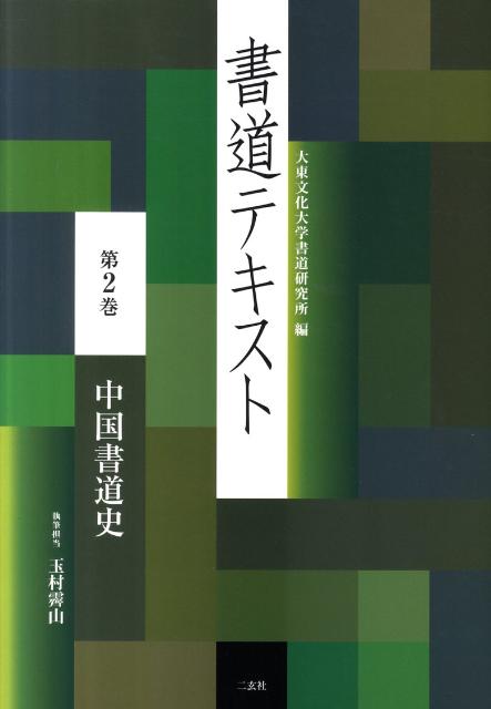 ◆◆◆非常にきれいな状態です。中古商品のため使用感等ある場合がございますが、品質には十分注意して発送いたします。 【毎日発送】 商品状態 著者名 大東文化大学書道研究所 出版社名 二玄社 発売日 2011年09月 ISBN 97845441...