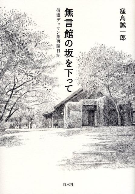 ◆◆◆おおむね良好な状態です。中古商品のため使用感等ある場合がございますが、品質には十分注意して発送いたします。 【毎日発送】 商品状態 著者名 窪島誠一郎 出版社名 白水社 発売日 2008年11月 ISBN 9784560031933