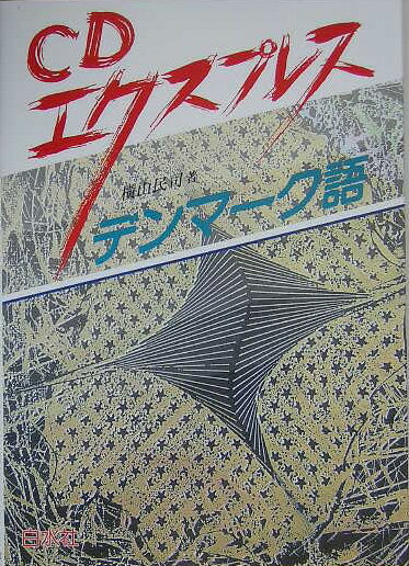 ◆◆◆カバーに汚れがあります。ディスクがありません。全体的に使用感があります。中古ですので多少の使用感がありますが、品質には十分に注意して販売しております。迅速・丁寧な発送を心がけております。【毎日発送】 商品状態 著者名 横山民司 出版社...
