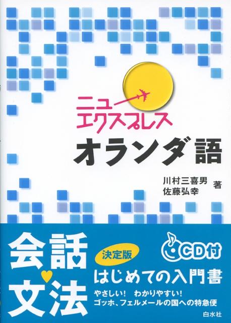 ◆◆◆書き込みがあります。中古ですので多少の使用感がありますが、品質には十分に注意して販売しております。迅速・丁寧な発送を心がけております。【毎日発送】 商品状態 著者名 川村三喜男、佐藤弘幸（オランダ史） 出版社名 白水社 発売日 200...