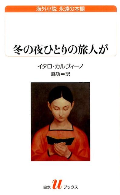 ◆◆◆おおむね良好な状態です。中古商品のため使用感等ある場合がございますが、品質には十分注意して発送いたします。 【毎日発送】 商品状態 著者名 イタロ・カルヴィ−ノ、脇功 出版社名 白水社 発売日 2016年10月 ISBN 978456...