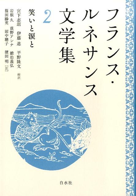 ◆◆◆非常にきれいな状態です。中古商品のため使用感等ある場合がございますが、品質には十分注意して発送いたします。 【毎日発送】 商品状態 著者名 宮下志朗、伊藤進 出版社名 白水社 発売日 2016年03月 ISBN 9784560084861