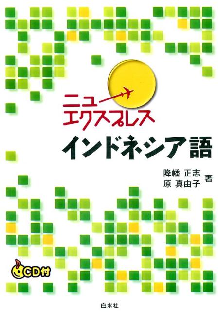 ◆◆◆ディスク有。おおむね良好な状態です。中古商品のため使用感等ある場合がございますが、品質には十分注意して発送いたします。 【毎日発送】 商品状態 著者名 降幡正志、原真由子 出版社名 白水社 発売日 2017年10月5日 ISBN 97...