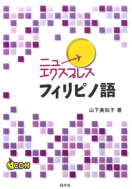 ◆◆◆ディスク有。非常にきれいな状態です。中古商品のため使用感等ある場合がございますが、品質には十分注意して発送いたします。 【毎日発送】 商品状態 著者名 山下美知子 出版社名 白水社 発売日 2010年12月 ISBN 97845600...