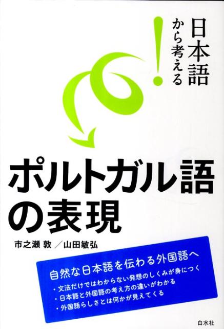 ◆◆◆おおむね良好な状態です。中古商品のため使用感等ある場合がございますが、品質には十分注意して発送いたします。 【毎日発送】 商品状態 著者名 市之瀬敦、山田敏弘 出版社名 白水社 発売日 2011年10月 ISBN 9784560085776