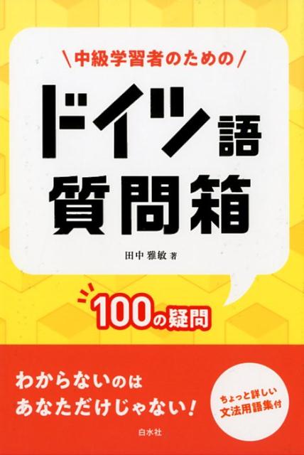 ◆◆◆非常にきれいな状態です。中古商品のため使用感等ある場合がございますが、品質には十分注意して発送いたします。 【毎日発送】 商品状態 著者名 田中雅敏 出版社名 白水社 発売日 2019年4月25日 ISBN 9784560088241