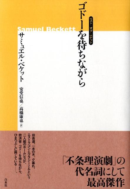 ◆◆◆非常にきれいな状態です。中古商品のため使用感等ある場合がございますが、品質には十分注意して発送いたします。 【毎日発送】 商品状態 著者名 サミュエル・ベケット、安堂信也 出版社名 白水社 発売日 2009年01月 ISBN 9784...