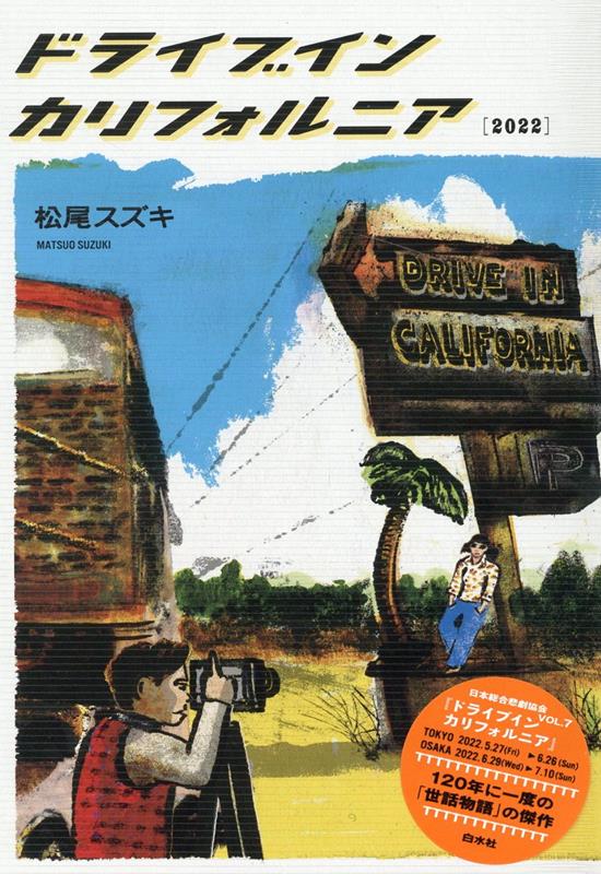 ◆◆◆書き込みがあります。中古ですので多少の使用感がありますが、品質には十分に注意して販売しております。迅速・丁寧な発送を心がけております。【毎日発送】 商品状態 著者名 松尾スズキ 出版社名 白水社 発売日 2022年06月10日 ISB...