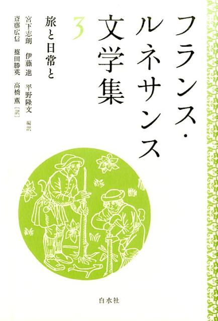 ◆◆◆非常にきれいな状態です。中古商品のため使用感等ある場合がございますが、品質には十分注意して発送いたします。 【毎日発送】 商品状態 著者名 宮下志朗、伊藤進 出版社名 白水社 発売日 2017年06月20日 ISBN 97845600...
