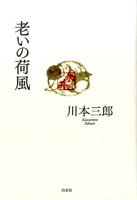 ◆◆◆カバーに汚れがあります。書き込みがあります。中古ですので多少の使用感がありますが、品質には十分に注意して販売しております。迅速・丁寧な発送を心がけております。【毎日発送】 商品状態 著者名 川本三郎 出版社名 白水社 発売日 2017...