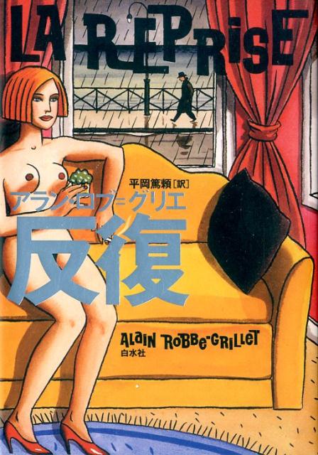 ◆◆◆非常にきれいな状態です。中古商品のため使用感等ある場合がございますが、品質には十分注意して発送いたします。 【毎日発送】 商品状態 著者名 アラン・ロブ・グリエ、平岡篤頼 出版社名 白水社 発売日 2018年11月20日 ISBN 9...