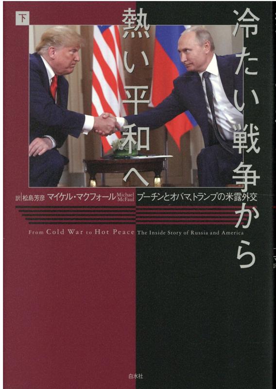 ◆◆◆非常にきれいな状態です。中古商品のため使用感等ある場合がございますが、品質には十分注意して発送いたします。 【毎日発送】 商品状態 著者名 マイケル・マクフォール、松島芳彦 出版社名 白水社 発売日 2020年12月20日 ISBN ...