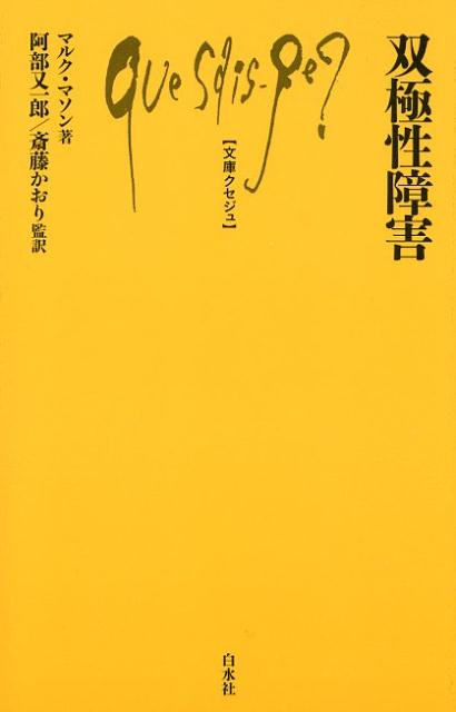 ◆◆◆非常にきれいな状態です。中古商品のため使用感等ある場合がございますが、品質には十分注意して発送いたします。 【毎日発送】 商品状態 著者名 マルク・マソン、阿部又一郎 出版社名 白水社 発売日 2018年12月30日 ISBN 978...