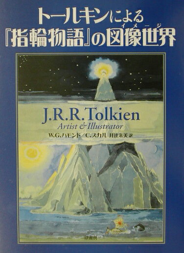 ◆◆◆小口に日焼けがあります。中古ですので多少の使用感がありますが、品質には十分に注意して販売しております。迅速・丁寧な発送を心がけております。【毎日発送】 商品状態 著者名 ウェイン・G．ハモンド、クリスティナ・スカル 出版社名 原書房 ...