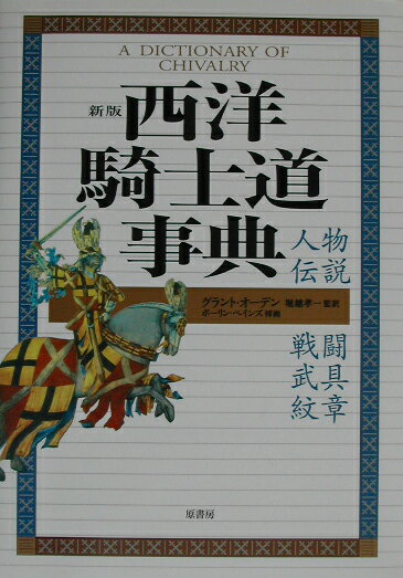 ◆◆◆非常にきれいな状態です。中古商品のため使用感等ある場合がございますが、品質には十分注意して発送いたします。 【毎日発送】 商品状態 著者名 グラント・オ−デン、堀越孝一 出版社名 原書房 発売日 2002年09月 ISBN 97845...