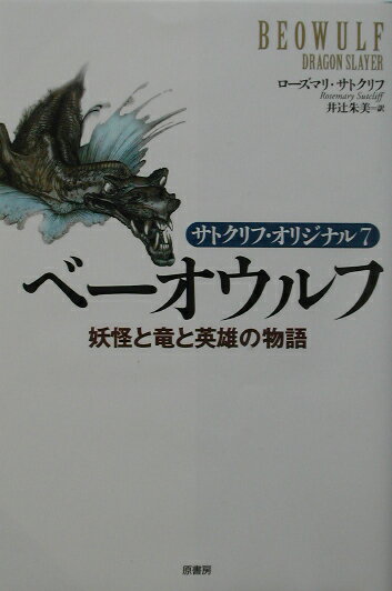 ◆◆◆全体的に使用感、汚れがあります。中古ですので多少の使用感がありますが、品質には十分に注意して販売しております。迅速・丁寧な発送を心がけております。【毎日発送】 商品状態 著者名 ロ−ズマリ・サトクリフ、井辻朱美 出版社名 原書房 発売...