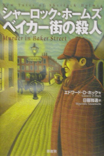◆◆◆全体的に汚れがあります。中古ですので多少の使用感がありますが、品質には十分に注意して販売しております。迅速・丁寧な発送を心がけております。【毎日発送】 商品状態 著者名 エドワ−ド・D．ホック、日暮雅通 出版社名 原書房 発売日 20...
