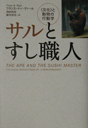 ◆◆◆カバーに日焼けがあります。中古ですので多少の使用感がありますが、品質には十分に注意して販売しております。迅速・丁寧な発送を心がけております。【毎日発送】 商品状態 著者名 フランス・ド・ヴァ−ル、西田利貞 出版社名 原書房 発売日 2...