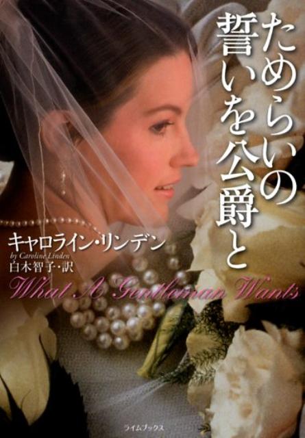 ◆◆◆非常にきれいな状態です。中古商品のため使用感等ある場合がございますが、品質には十分注意して発送いたします。 【毎日発送】 商品状態 著者名 キャロライン・リンデン、白木智子 出版社名 原書房 発売日 2008年11月 ISBN 978...